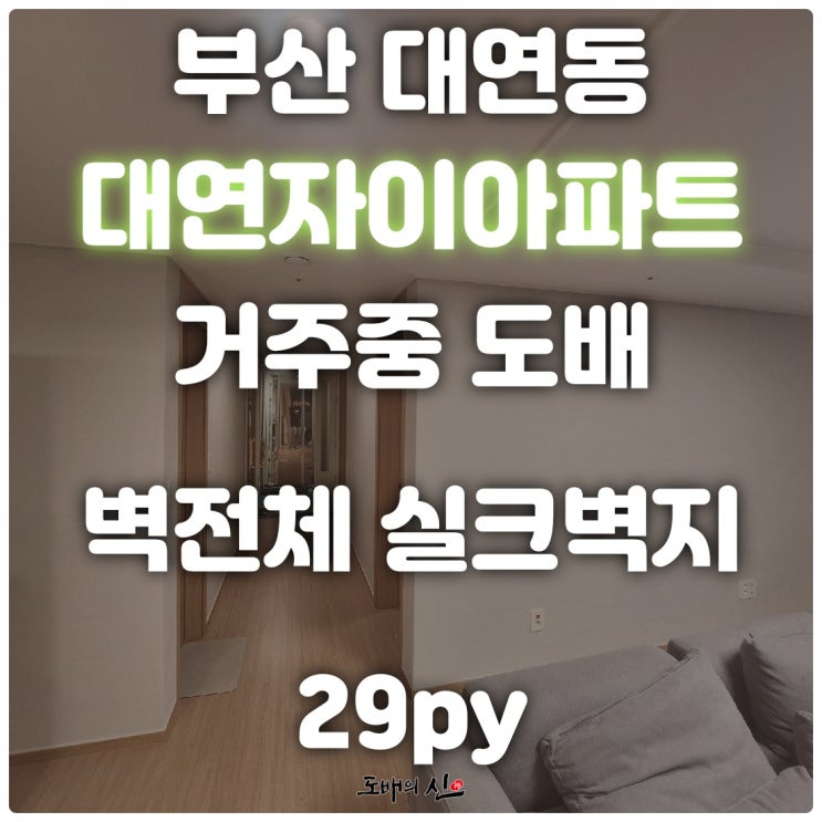 부산도배 대연동 대연자이아파트 사는집거주중도배 벽전체 실크벽지 거실디아망 네이버 블로그