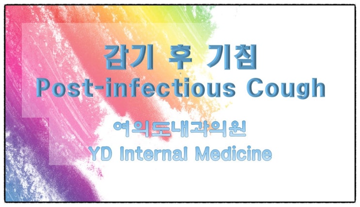 [여의도 내과] 감기 후 기침이 너무 오래 가요 (Post-infectious cough) - 여의도내과의원 : 네이버 블로그