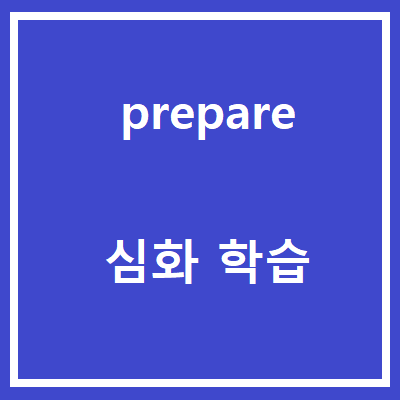 prepare 생략 기타 심화 학습 : 네이버 블로그