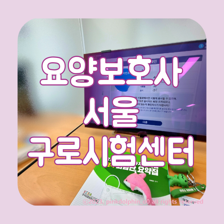 서울구로시험센터 가는길 Tbpe 마약검사까지 요양보호사 자격증 생생후기 네이버 블로그