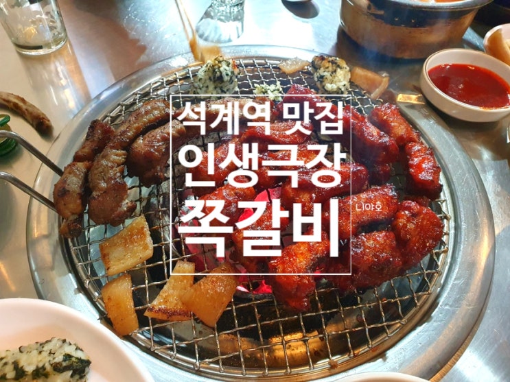 석계역 석계역 맛집 인생극장 쪽갈비 자꾸만 생각나는 맛 Bf돌아이 2023년 5월 9일 화요일 네이버 블로그