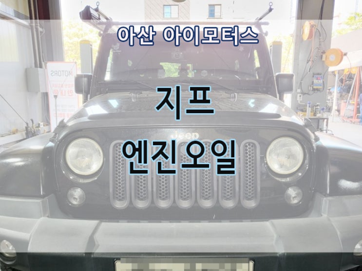 지프 엔진오일 일요일 공휴일 정비가능 천안 수입차정비 아산수입차정비 배방수입차정비 배방카센타 아산페이 예산 정비 배방 평택 탕정