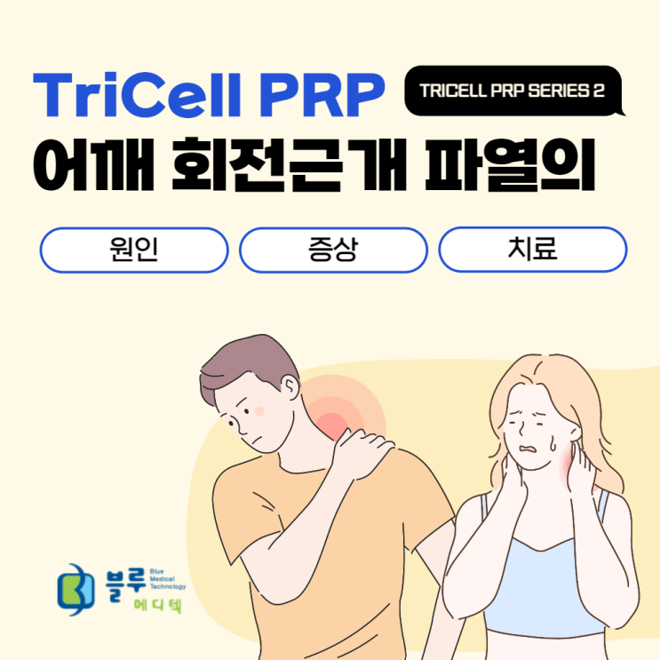 [정형외과 의료기기] TRICELL PRP SERIES 2 : TriCell PRP 어깨 회전근개 파열의 원인, 증상, 치료 ...