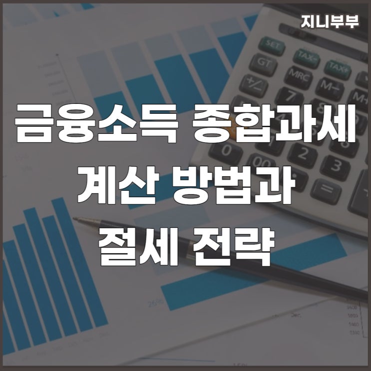 금융소득 2000만 원 초과 종합소득세 계산 방법과 절세 전략 네이버 블로그
