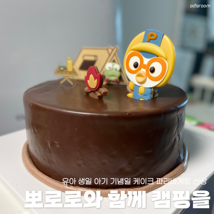 유아생일 아기 기념일 뽀로로 케이크 파리바게트 신상 뽀로로와 함께 캠핑을 네이버 블로그
