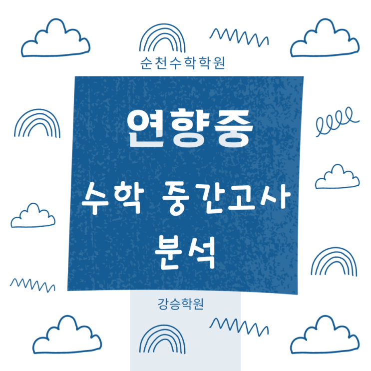 순천수학학원 연향동 연향중 수학 중간고사 분석 네이버 블로그