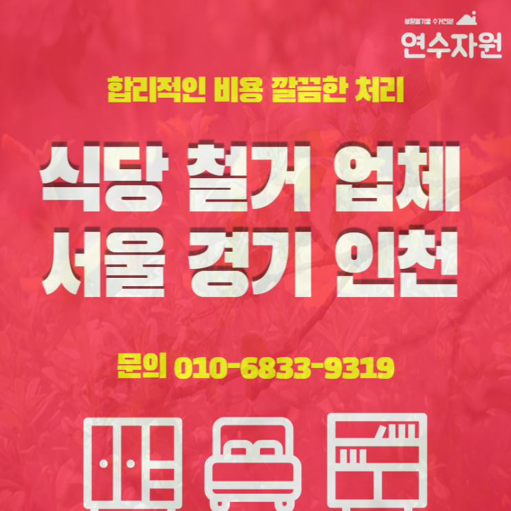 식당폐업정리 음식점철거비용 업소용냉장고버리기 주방후드철거 주방집기처분 배달전문점철거 음식점원상복구 에어컨철거 냉난방기폐기 가벽