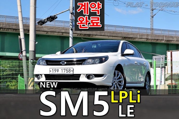 뉴SM5(신형) LPLI LE 차량 판매합니다. (중고 뉴SM5 LPG, 동두천 중고차, 검증된 중고차 '플랫토크') : 네이버 블로그