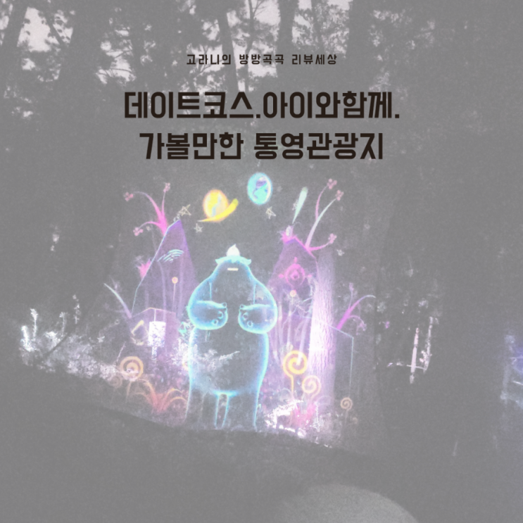 경남여행, 통영 가볼만한곳 포토존 가득 관광지 디피랑! DPIRANG : 네이버 블로그