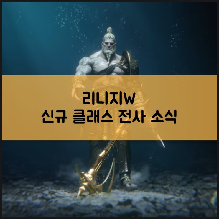 리니지w 신규클래스 전사 Tj쿠폰 물의 도시 하이네 등 스튜디오w 내용 파헤치기 네이버 블로그