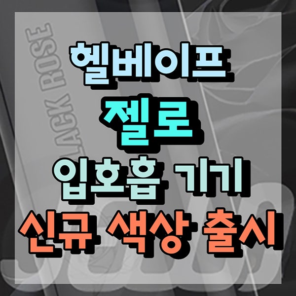 헬베이프 젤로 입호흡 전자담배 신규 색상 출시 코일 종류 뚜껑 드립팁 네이버 블로그