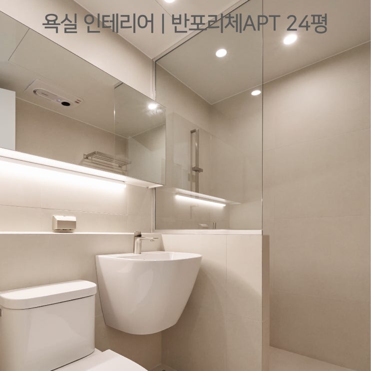 공간별 인테리어 욕실 서초구 반포동 반포리체 24평따스한 아이보리컬러로 온화하면서도 아늑한 느낌을 주는 공간 네이버 블로그