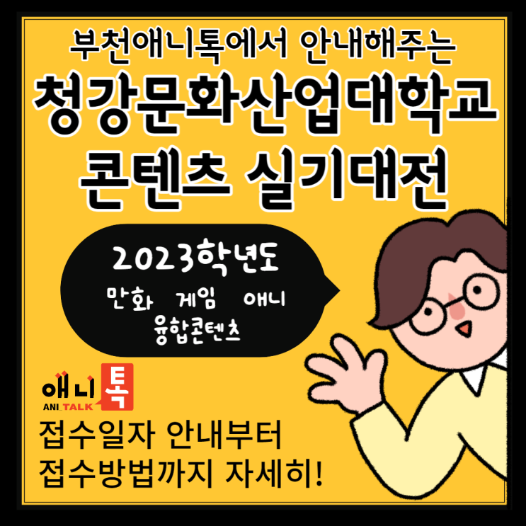 2023학년도 청강대학교 실기대전 주제 및 접수일자 접수방법소개 부천만화학원 애니톡 입시만화애니반 네이버 블로그