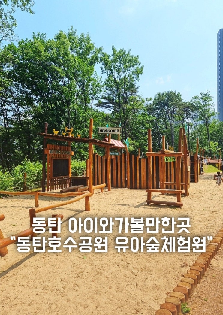 동탄호수공원 유아숲체험원 경기도 동탄 아이와가볼만한곳자연과 함께하는 무료 숲놀이터 야외키즈카페 네이버 블로그