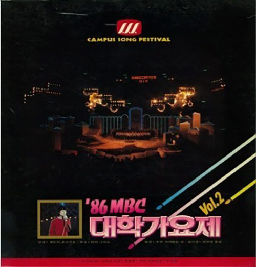 [MBC 대학가요제 특집] ④ 1984년 제8회 대학가요제 ~ 1986년 제10회 대학가요제 수상자, 수록곡 소개 [노래/가사/악보] : 네이버 블로그