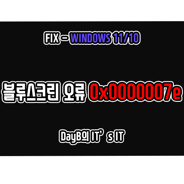 윈도우11/10 컴퓨터 블루스크린 오류 0x0000007e 해결 방법 : 네이버 블로그
