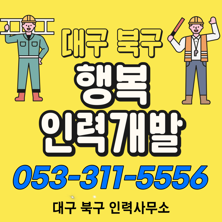 대구 북구 인력 사무소 행복인력개발 대구시 북구 건설인력 현장인력 철거인력 농촌인력 여성인력 공장인력 일용직 단순노무직 인력