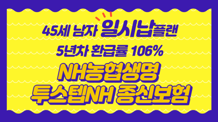 Nh농협생명 투스텝종신보험 일시납 5년차 환급률 네이버 블로그