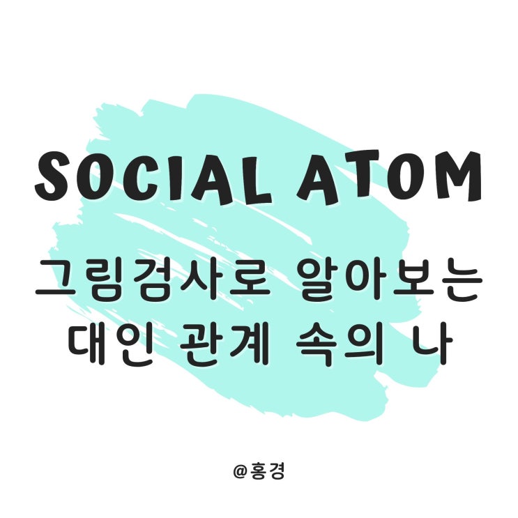 소셜아톰 그림검사로 대인관계 속 나 알아보기 - social atom 사회적원자 테스트 실시방법 및 해석 : 네이버 블로그