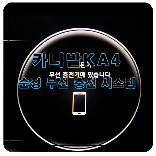 경남 창원 카니발ka4 자동차 무선 충전 시스템 튜닝 순정 스마트폰 무선 충전기 장착 네이버 블로그