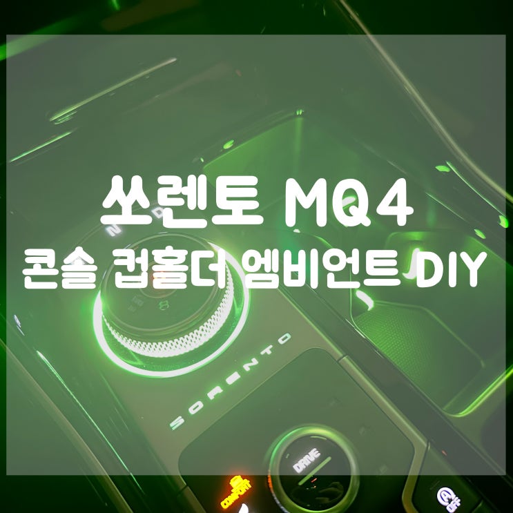 기아 쏘렌토MQ4 콘솔 컵홀더 엠비언트 DIY : 네이버 블로그