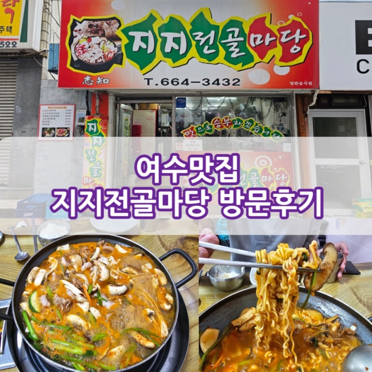 여수맛집 여수 현지인 추천 맛집 지지전골마당 Feat유튜버 여수언니 네이버 블로그