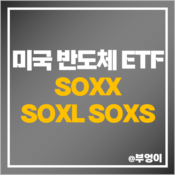 미국 반도체 ETF - SOXX, SOXL, SOXS 주가, 배당 수익률, 구성 주식 종목 : 네이버 블로그