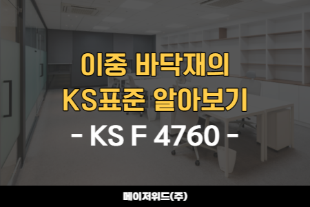 이중 바닥재(Access Floor)의 KS표준 알아보기 - KS F 4760 : 네이버 블로그