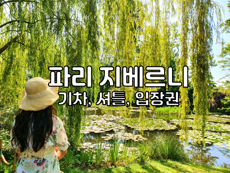 프랑스 파리 지베르니 모네 정원 가는 법 기차 셔틀 및 투어 네이버 블로그