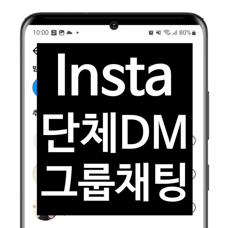 인스타 단체디엠 보내기 그룹채팅 만들기 추가 삭제 방법 : 네이버 블로그