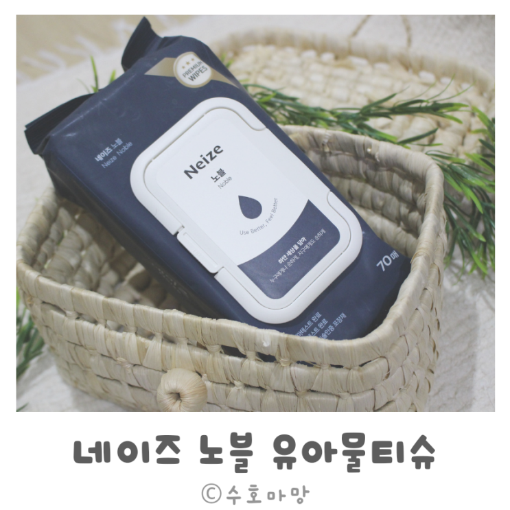 네이즈 노블 프리미엄 유아물티슈 도톰한 아기 물티슈 추천 네이버 블로그