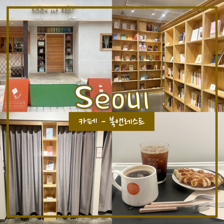삼성역 코엑스 근처 편안하고 조용한 북카페 북앤레스트 네이버 블로그