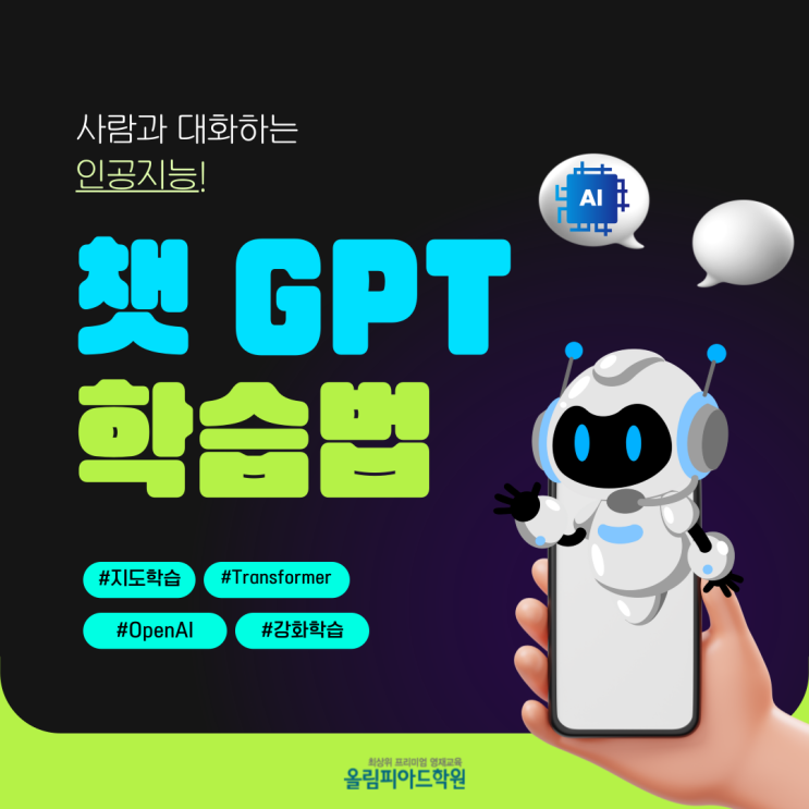 대화하는 인공지능, 챗 GPT의 학습법은?🤖 : 네이버 블로그