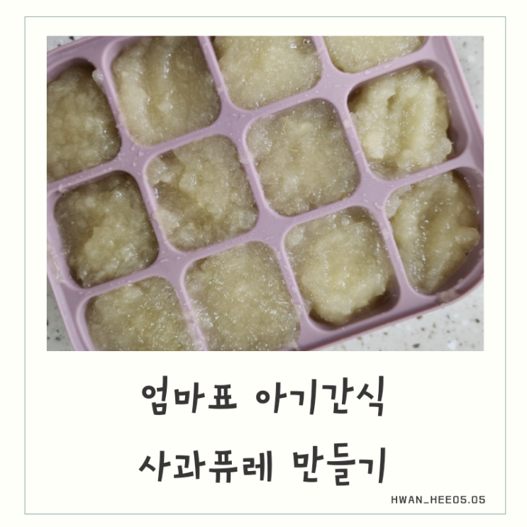 6개월 아기간식 초간단 식이섬유 풍부한 사과 칼로리 및 퓨레 만들기 네이버 블로그