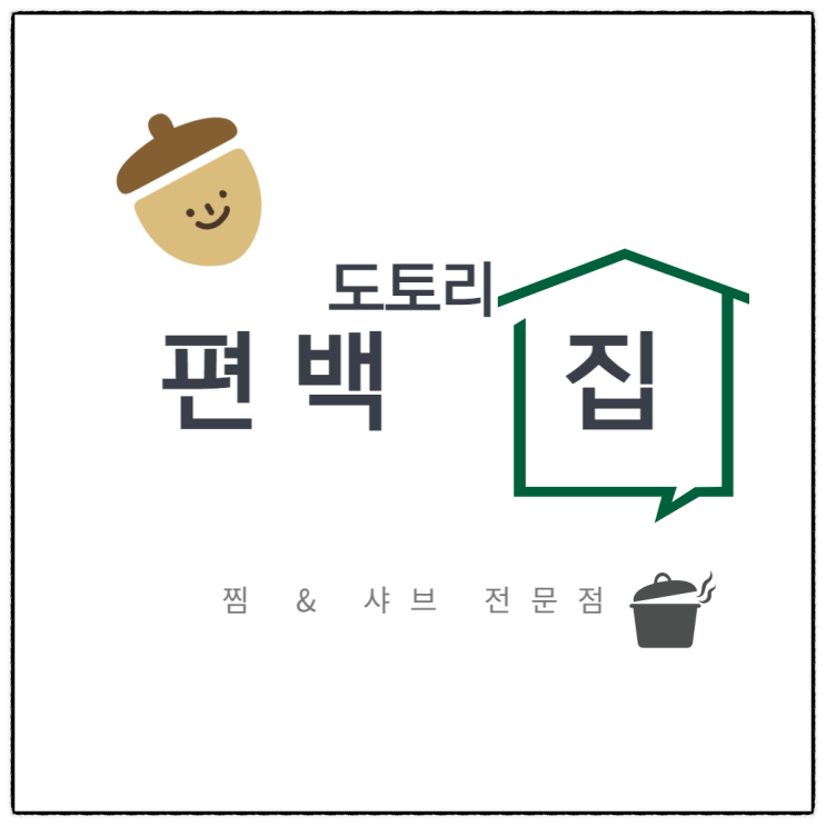 미아 롯데백화점 맛집 『도토리편백집』 편백나무와 이베리코 돼지고기의 만남 성공적 네이버 블로그