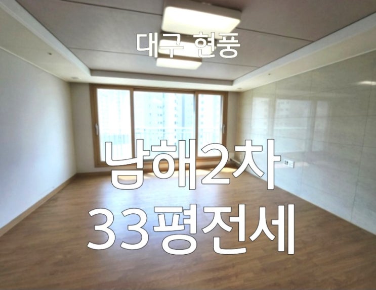 대구 테크노폴리스 남해오네뜨 2차 33평 방2개 확장형 전세 반전세 월세 현풍 민간 임대 아파트 A 164 네이버 블로그