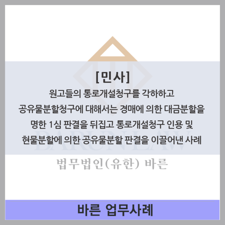 민사 원고들의 통로개설청구를 각하하고 공유물분할청구에 대해서는 경매에 의한 대금분할을 명한 1심 판결을 뒤집고 통로개설청구