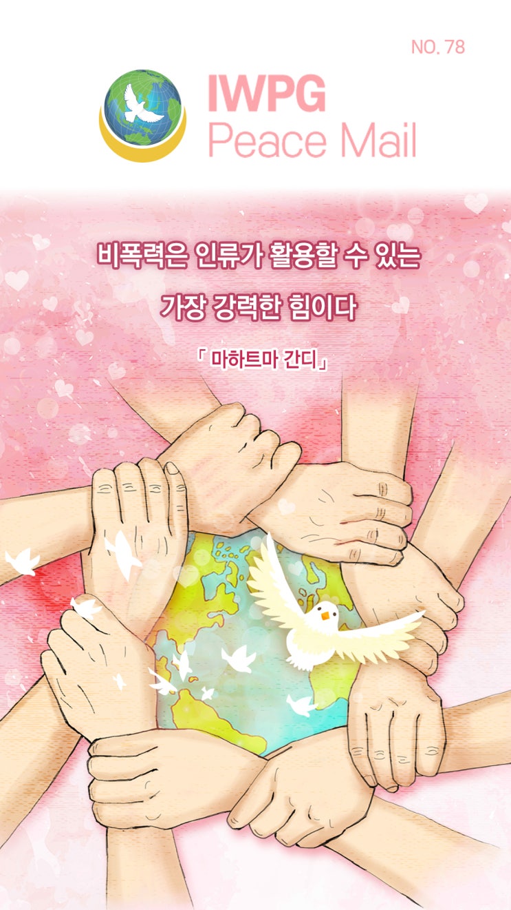 IWPG 피스메일 제78호 : 네이버 블로그