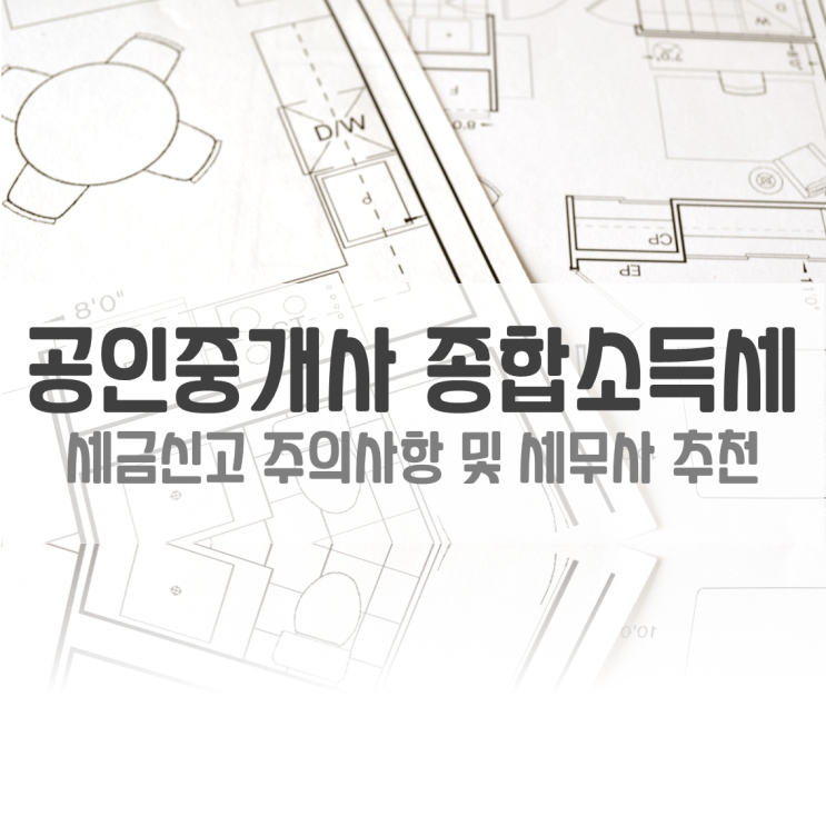 부동산 공인중개사 종합소득세 중개수수료 세금신고 주의사항 및 세무사 추천 우선세무그룹 네이버 블로그