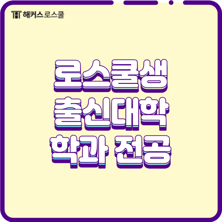 로스쿨 리트 시험 LEET 시험 출신 대학 학과(전공), 법학과 비율은? : 네이버 블로그