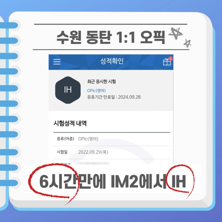 수원오픽과외 IM2 수강생의 6시간 IH 후기! : 네이버 블로그