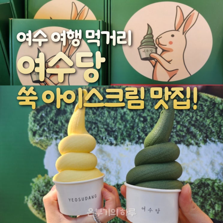 여수 여행 먹거리 쑥 아이스크림 옥수수 아이스크림 맛집 여수당 네이버 블로그