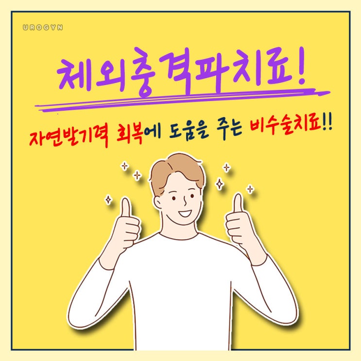 체외충격파치료기를 활용한 발기 강직도 회복 치료에 대해 네이버 블로그
