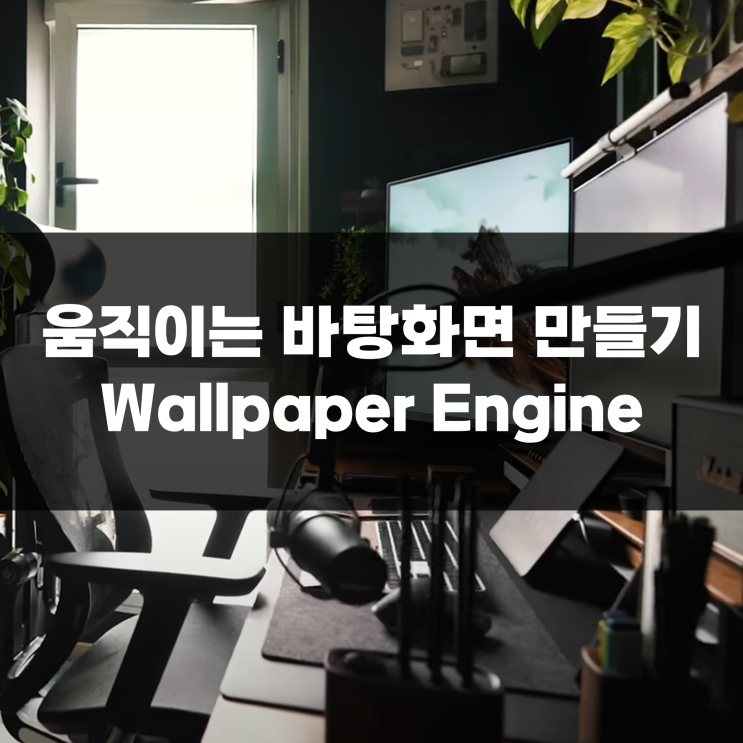 움직이는 바탕화면을 만들어보자 win10, win11 (wallpaper engine) : 네이버 블로그