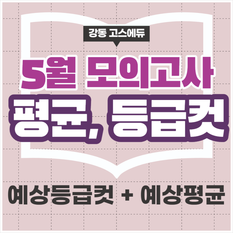 고3 입시정보 5월 모의고사 과목별 예상 등급컷 및 평균 표준편차 N수생보정 X 4월 모의고사 명일동 국어 수학