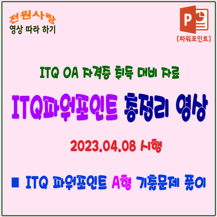 ITQ OA 마스터 자격 취득 - 파워포인트 기출문제풀이 영상모음(23.04.08) : 네이버 블로그