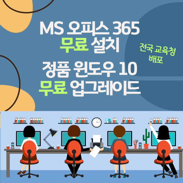 Ms 오피스 365 윈도우 10 정품 무료 설치 방법 초중고 자녀가 있다면 엑셀 파워포인트가 무료 대학생은 기본