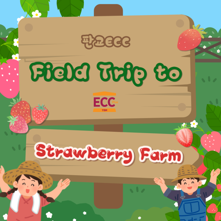 [판교 YBM ECC] 판교ECC Field Trip to Strawberry Farm : 네이버 블로그