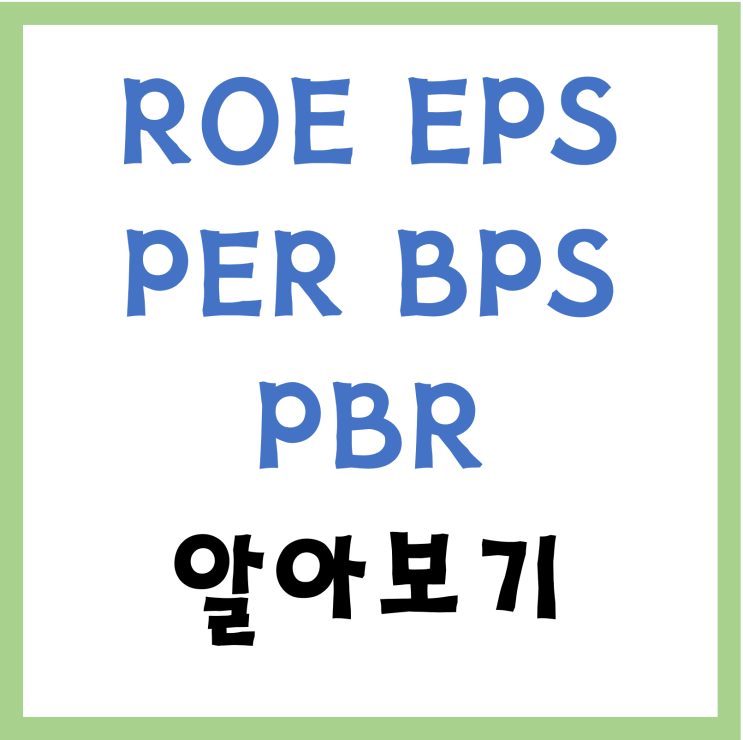 간단하게 재무재표보기 ROE/EPS/PER/BPS/PBR : 네이버 블로그