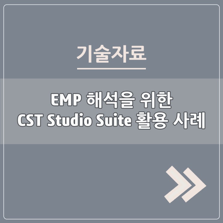 EMP 해석을 위한 CST Studio Suite 활용 사례 : 네이버 블로그